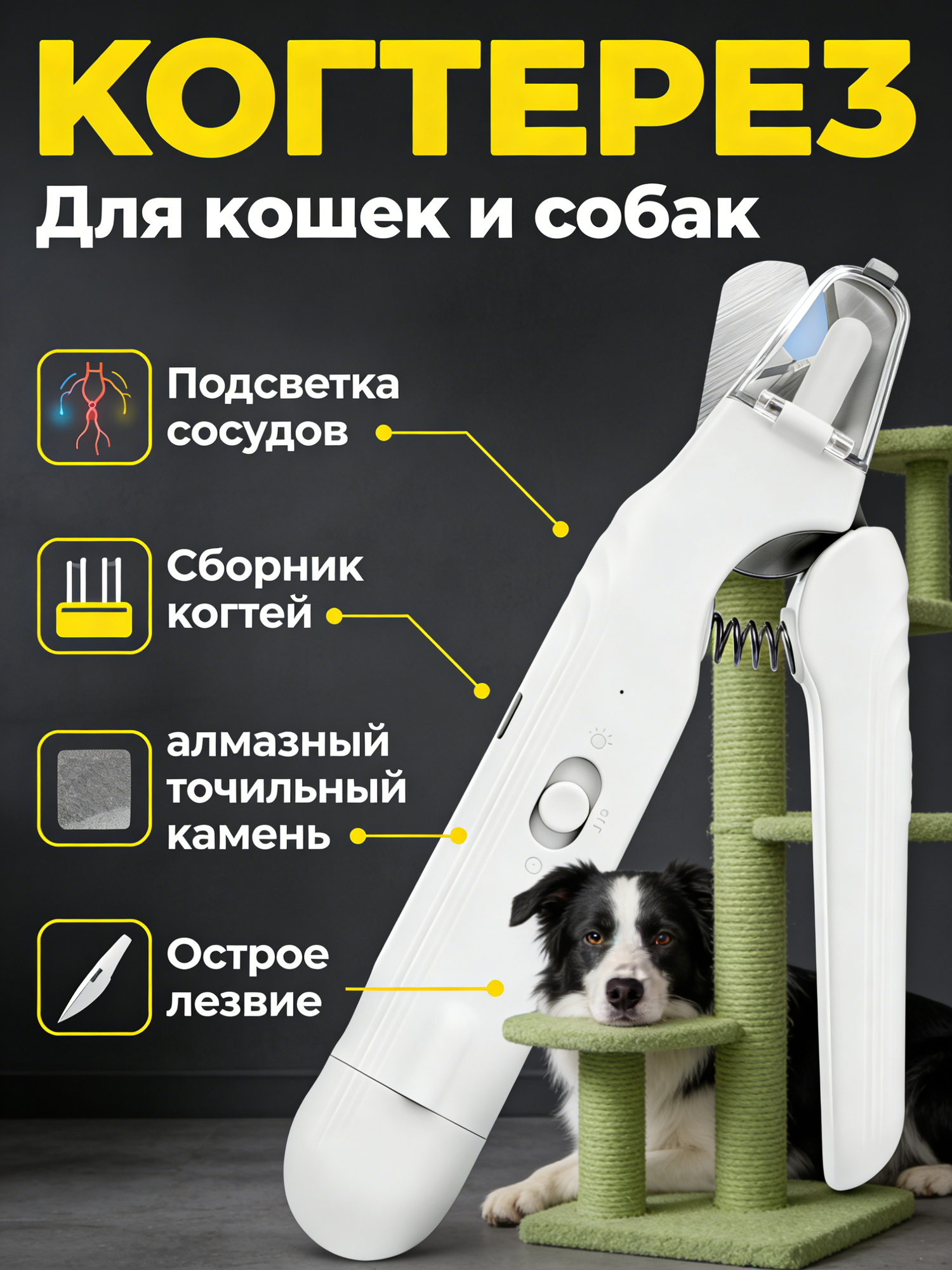 Когтерезка с подсветкой и контейнером для кошек и мелких-средних собак с ограничителем длины реза