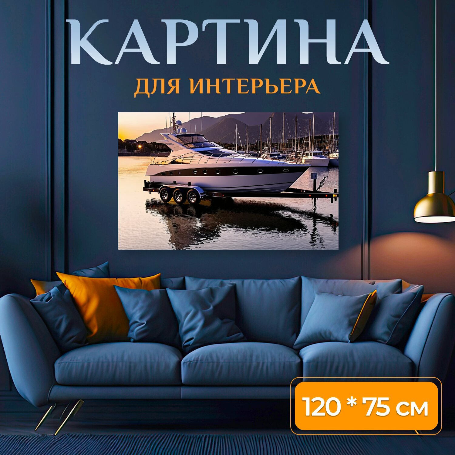 Картина на холсте "Яхта на прицепе, стоящая на берегу реки, отражение заката в воде, горы на заднем плане, тёплый свет, яркие облака." на подрамнике 120х75 см. для интерьера