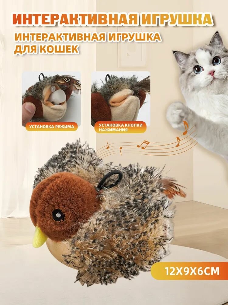Игрушка для кошек с микрочипом птичка 21 см; летающая птичка