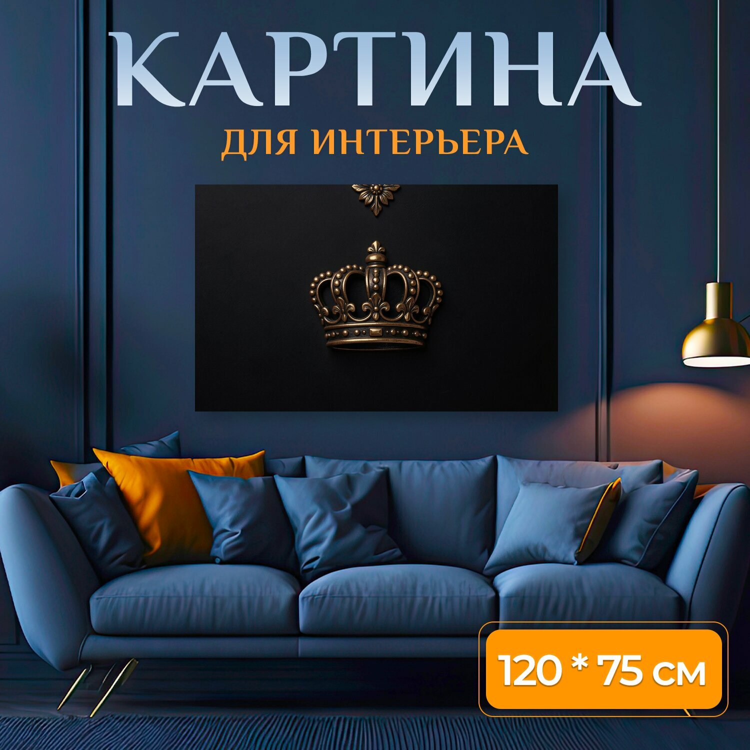 Картина на холсте "Корона на темном фоне. Изящная золотистая королевская диадема с декоративным цветком сверху, выполненная в винтажном стиле." на подрамнике 120х75 см. для интерьера