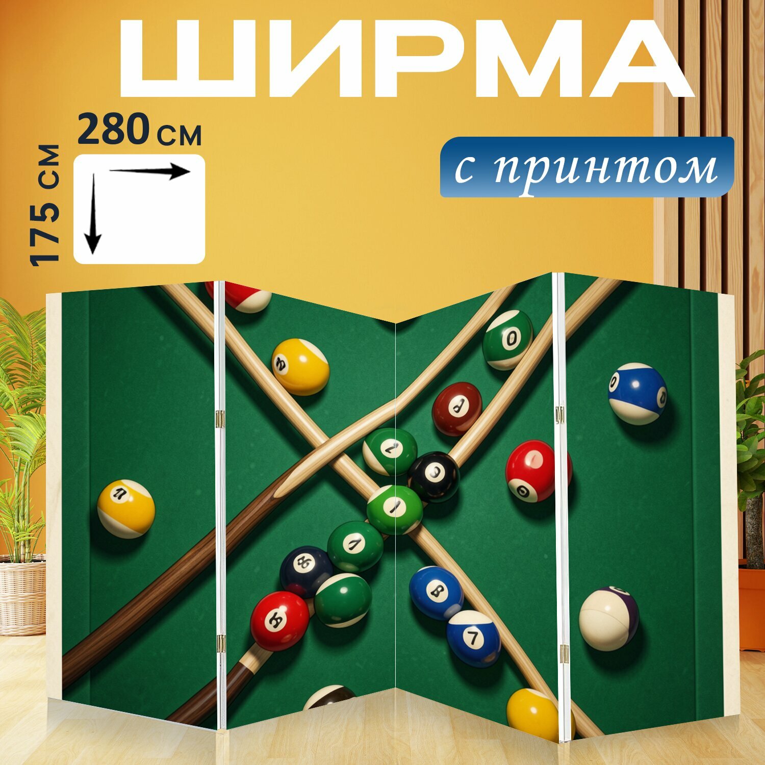 Ширма "Бильярдные шары и кии. Зеленое сукно, разложенные игровые шары и перекрещенные деревянные кии в." перегородка для зонирования комнаты с принтом 280x175 см. на холсте