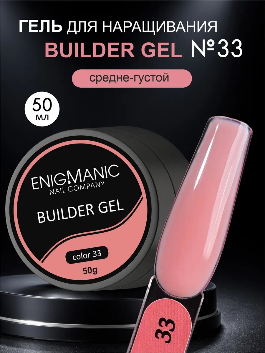 Гель для наращивания ногтей бежевый ENIGMANIC Builder gel 33 50 мл.