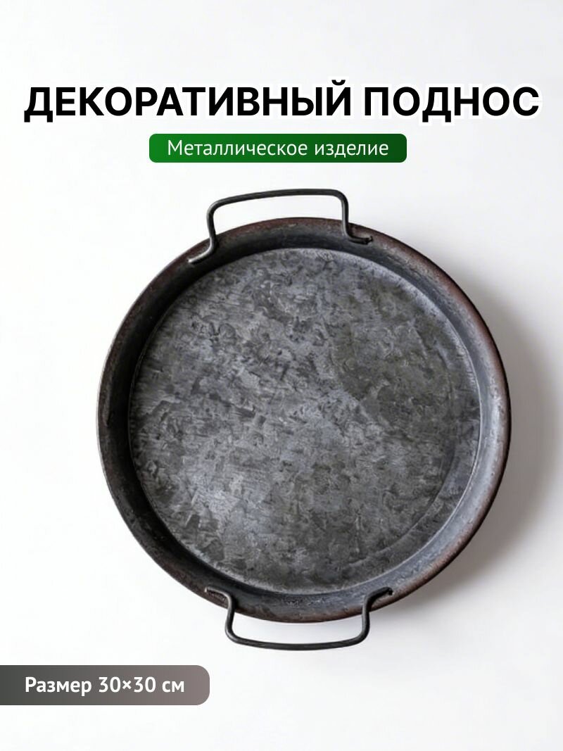 Большой металлический поднос - L