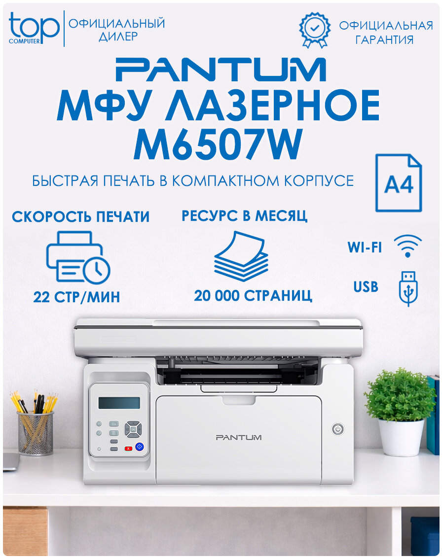 МФУ лазерное Pantum M6507W черно-белая печать, A4, 1200x1200 dpi, ч/б - 22 стр/мин (А4), USB, Wi-Fi