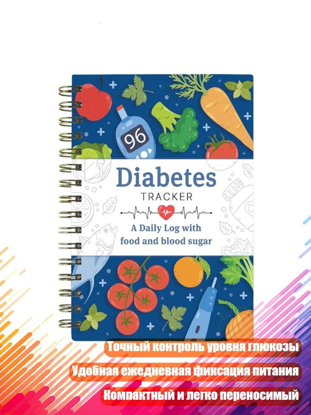 Дневник диабетика