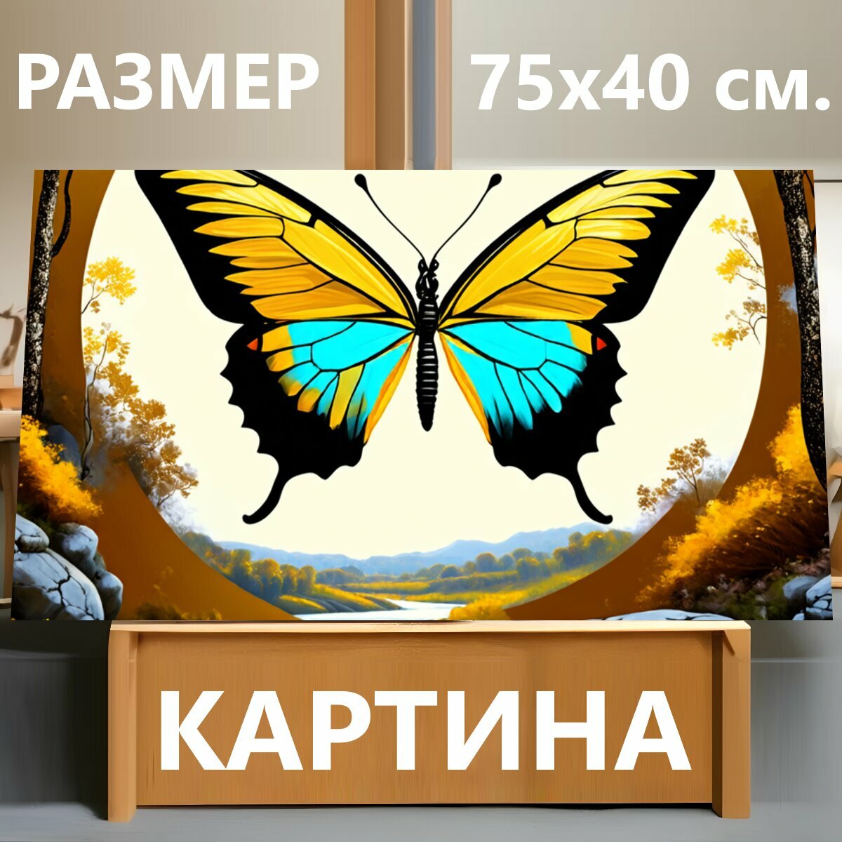 Картина на холсте "Сюрреалистическая картина с двумя бабочками в центре, одна с золотисто-чёрными крыльями, другая с бирюзовыми и чёрными, на." на подрамнике 75х40 см. для интерьера