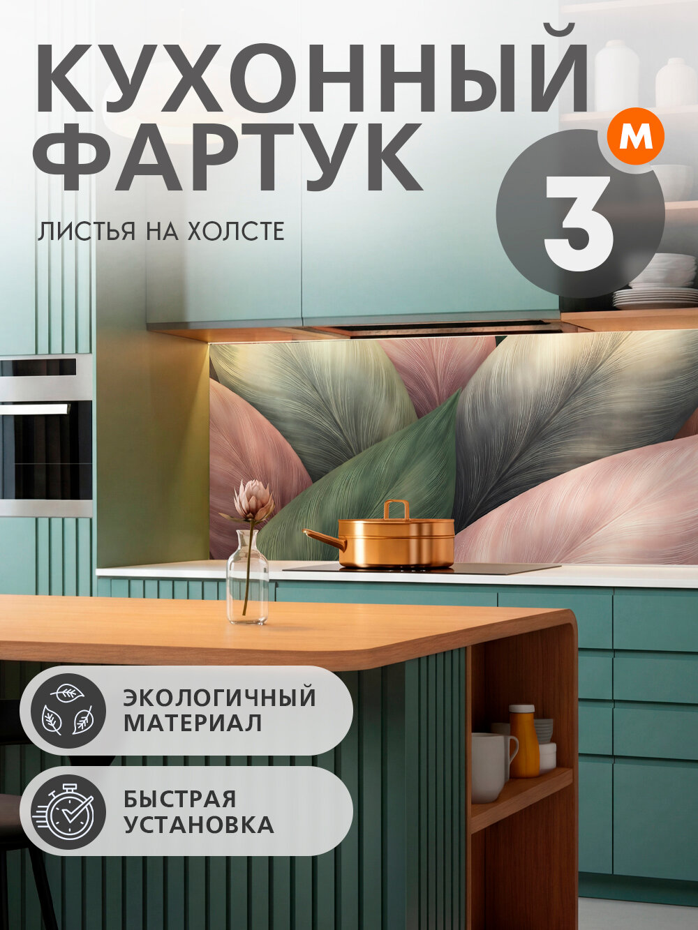 Фартук для кухни на стену 3000х600х1.5 мм АВС пластик с уф-печатью Листья на холсте