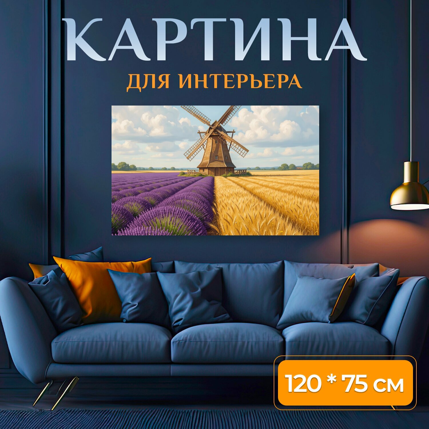 Картина на холсте "Мельница среди полей и лаванды. Живописный сельский пейзаж с ветряной мельницей, фиолетовыми лавандовыми рядами и." на подрамнике 120х75 см. для интерьера