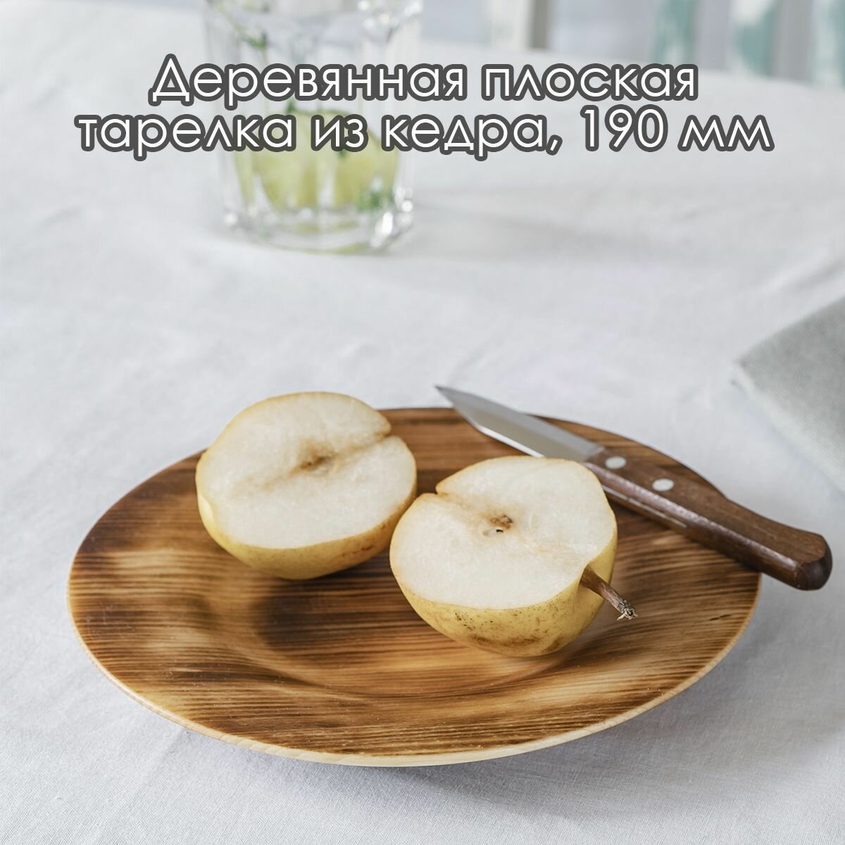 Деревянная плоская тарелка из сибирского кедра (детский набор) 190 мм. T151