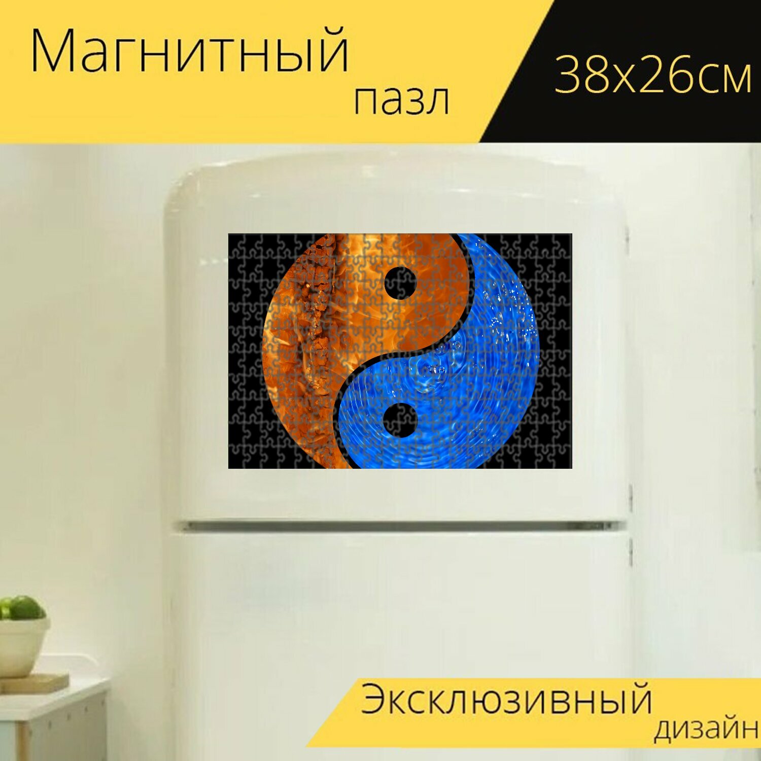 Магнитный пазл "Инь Ян Инь Ян огонь и вода орнамент инь янь инь ян огонь вода орнамент элемент черный фон арт иллюстрации скрапбукинга дизайн свободный." для интерьера, 38х26 см.