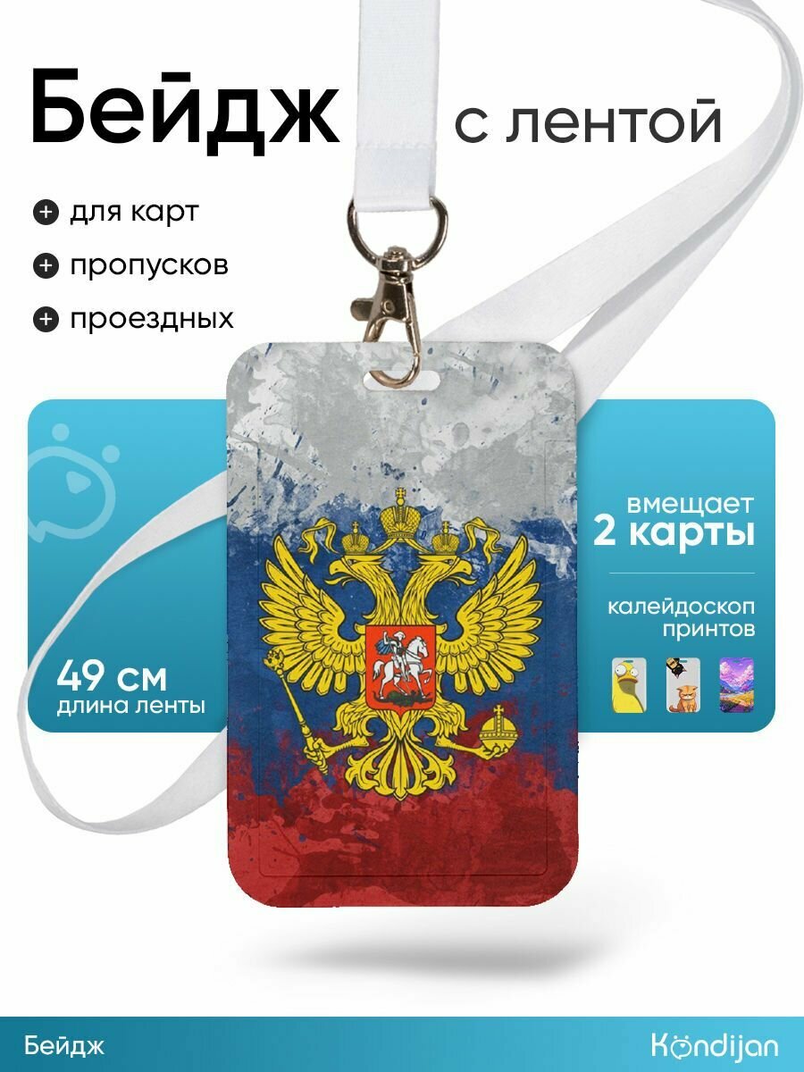 Чехол бейдж для пропуска на ленте с карабином, белый с принтом герб на акварельном флаге / держатель для пропуска