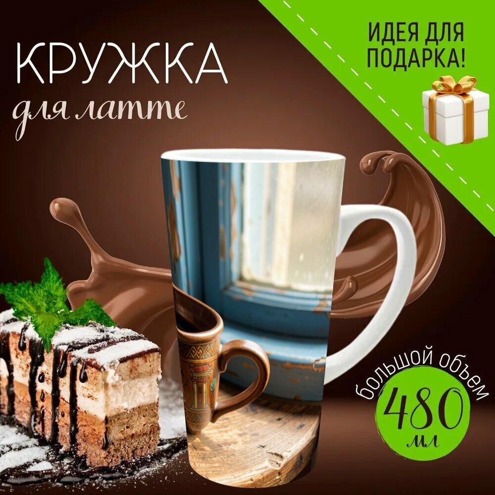 Кружка латте керамическая большая для чая и кофе с прикольным принтом "Старинная керамическая чашка с кофе насыщенного коричневого цвета" 500 мл.
