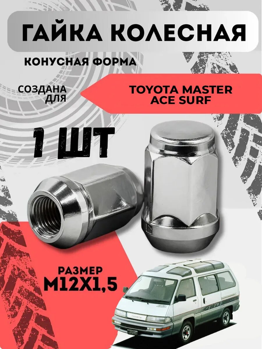 Гайка колесная для Тойота Мастер Айс Сурф, М12х1.5, 1 шт