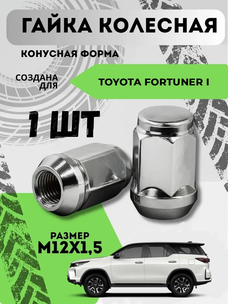 Гайка колесная для Тойота Фортюнер 1, конус, М12х1.5, 1 шт