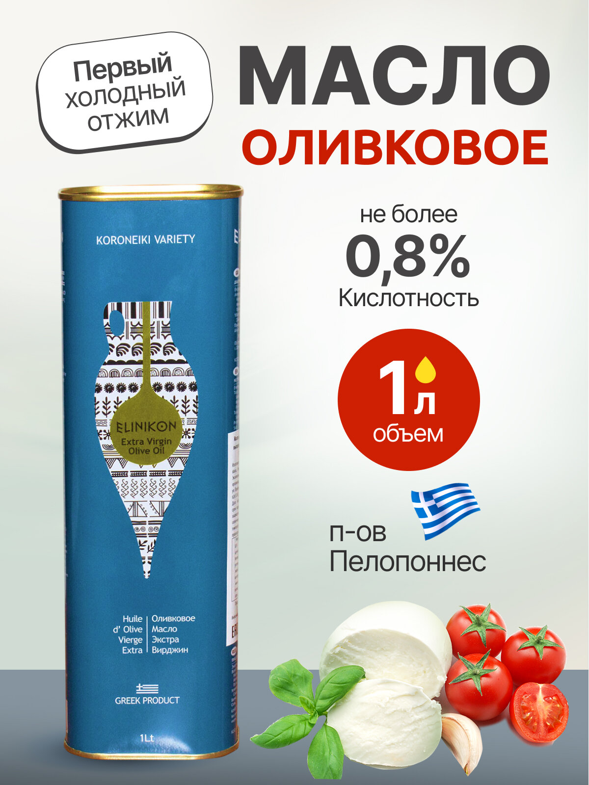 Оливковое масло нерафинированное высшего качества Extra Virgin ELINIKON кислотность менее 0,8, ж/б, 1 л, Греция