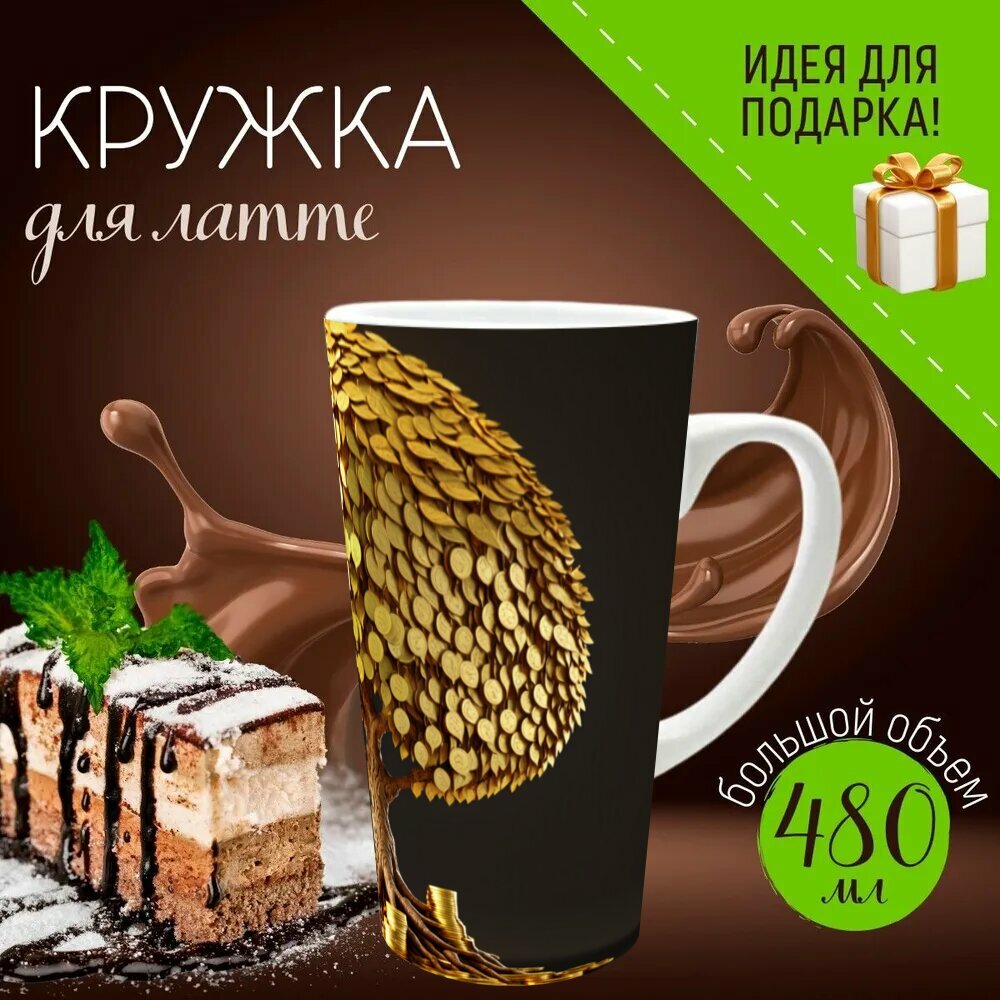 Кружка латте керамическая большая для чая и кофе с прикольным принтом "Дерево с золотыми монетками в виде листьев, крона дерева пышная, усыпанная монетами, которые падают с." 500 мл.