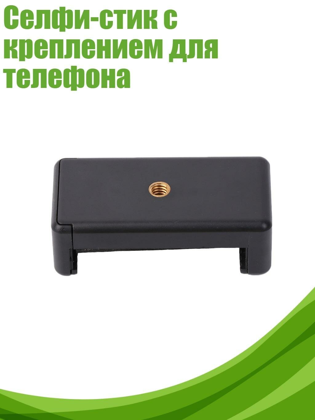 Селфи-стик с креплением для телефона, Черный