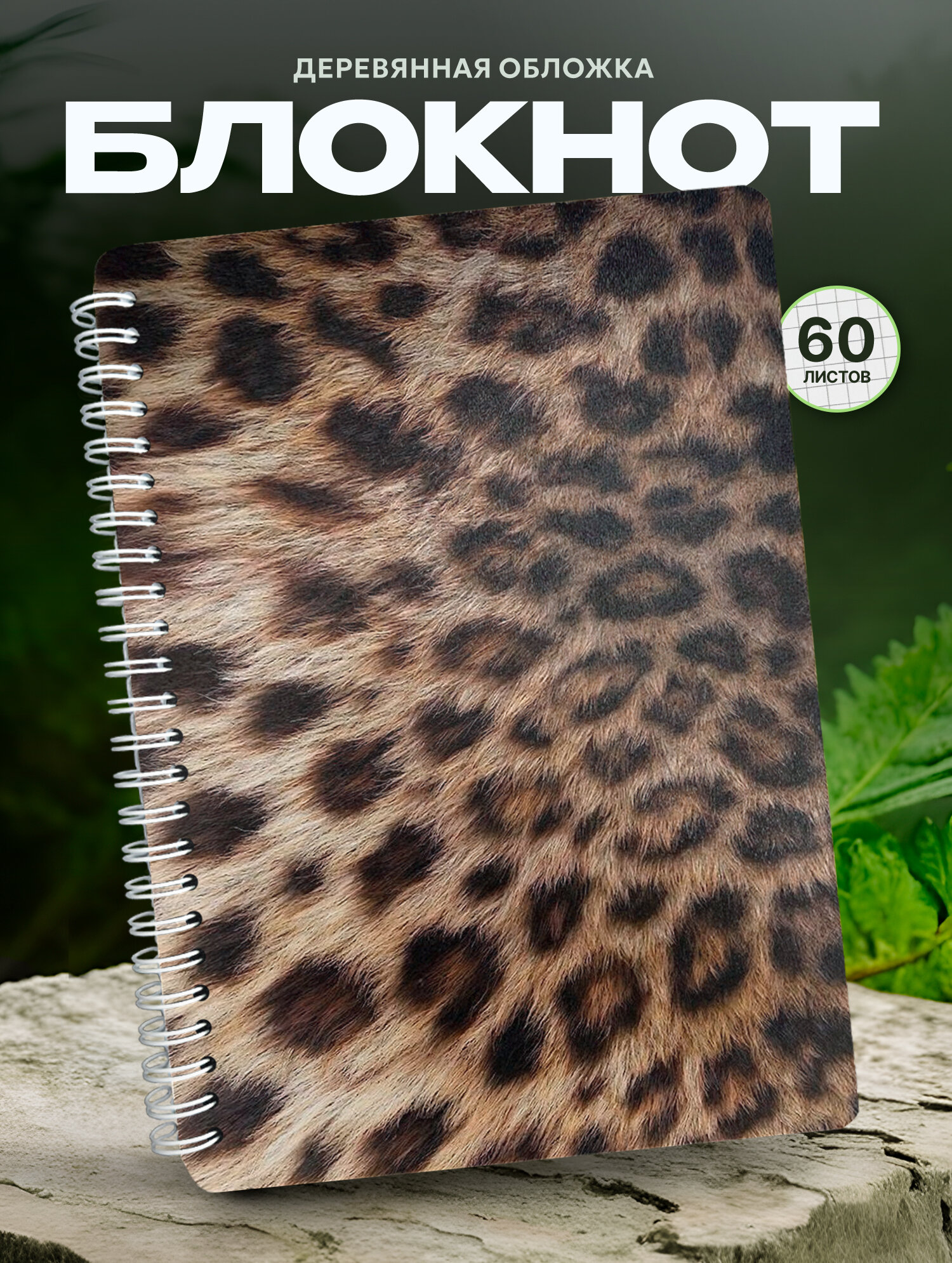 Блокнот Wood-book "Леопардовый", A5, твердая обложка, лхдф
