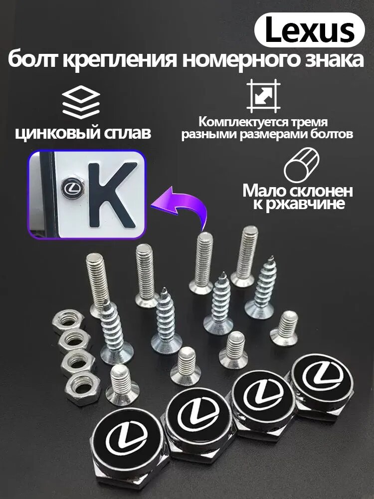 Комплект болтов крепления номерного знака с логотипом Lexus. 4 шт.