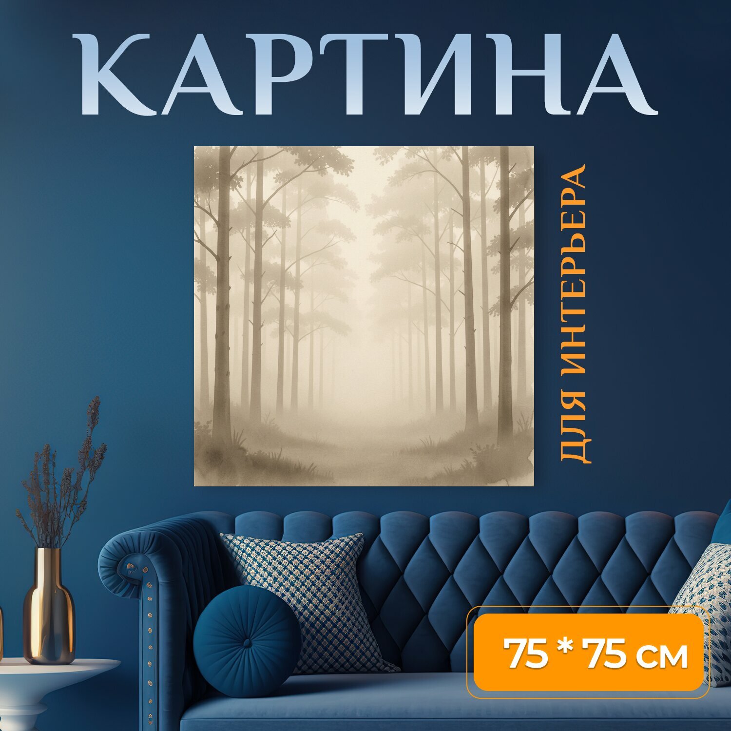 Картина на холсте "Туманный лес с высокими деревьями. Эфирная лесная сцена в мягкой бежево-серой гамме: стройные стволы, редкая листва, густая." на подрамнике 75х75 см. для интерьера