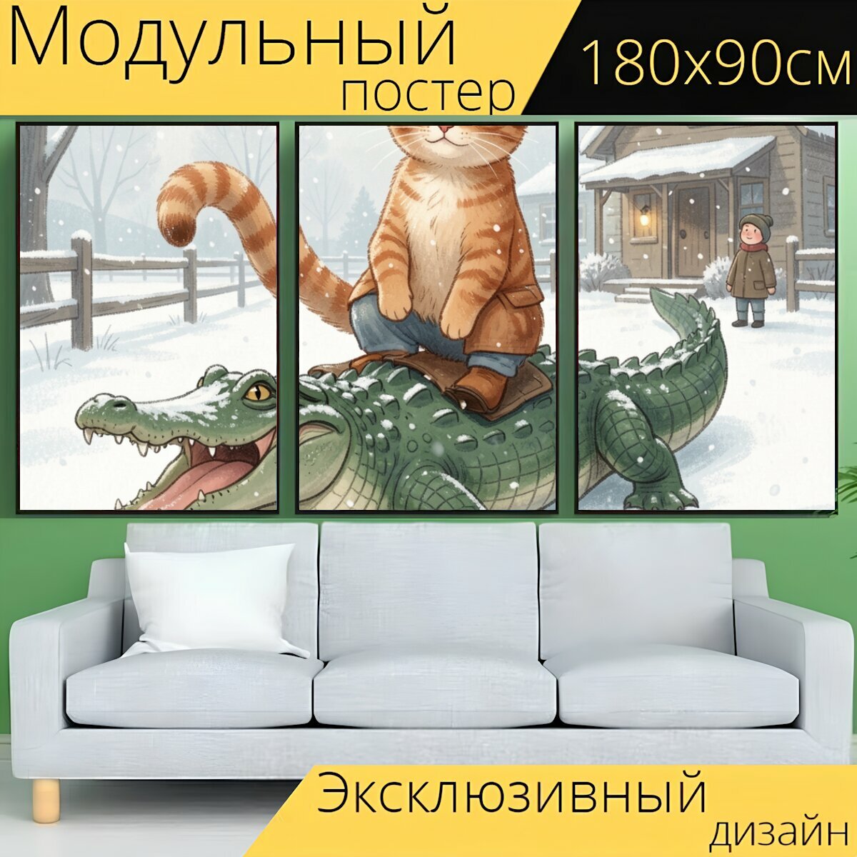 Модульный постер "Кот на крокодиле зимой. Милый рыжий питомец верхом на зелёном аллигаторе в заснеженном дворе у деревянного дома." 180 x 90 см. для интерьера на стену в тубусе