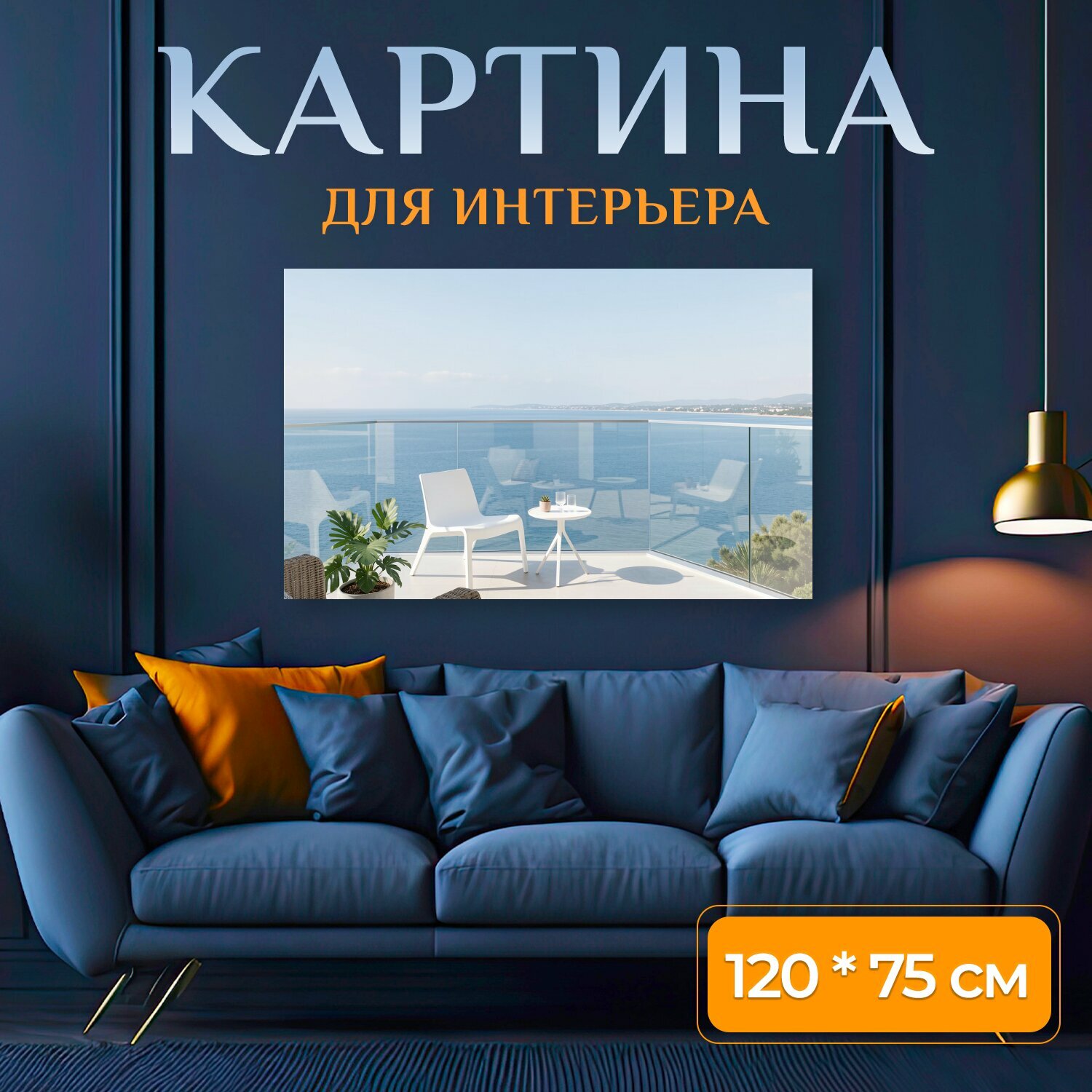 Картина на холсте "Терраса с видом на море. Светлая современная веранда с прозрачным стеклянным ограждением, плетёной мебелью и комнатным." на подрамнике 120х75 см. для интерьера