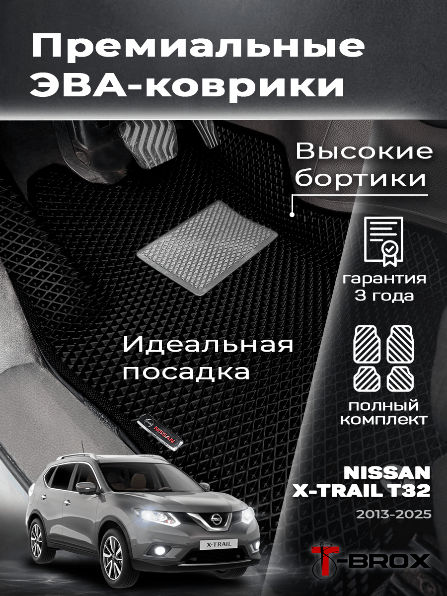 Автомобильные коврики EVA 3D с бортами Nissan X-Trail T32 (Ниссан Икс Трейл Т32) в салон