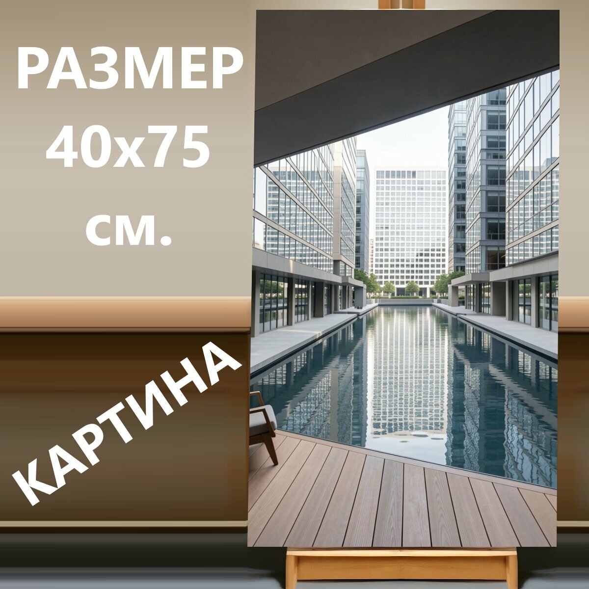 Картина на холсте "Современный двор с отражением в воде. Минималистичная городская архитектура с высокими стеклянными фасадами, узкий водный." на подрамнике 75х40 см. для интерьера