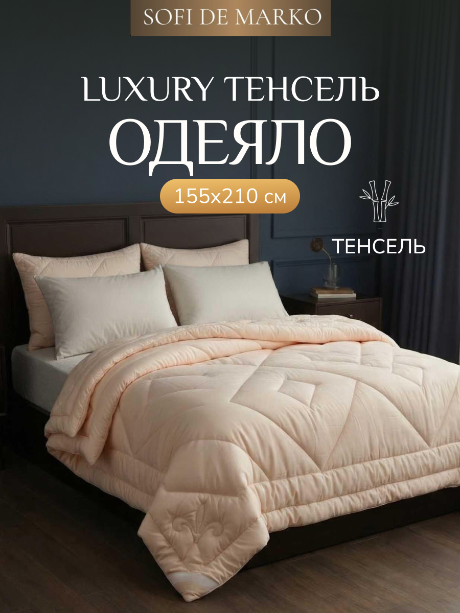 Одеяло Sofi de Marko "Luxury Tencel" 155x210см, гипоаллергенное, всесезонное