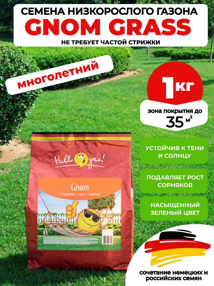 Семена газонной травы GNOM GRAS 1 кг, медленнорастущий, универсальный