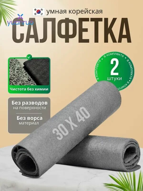 Умные корейские салфетки для уборки 30х40 см, 2 шт. эффективное очищение без химии