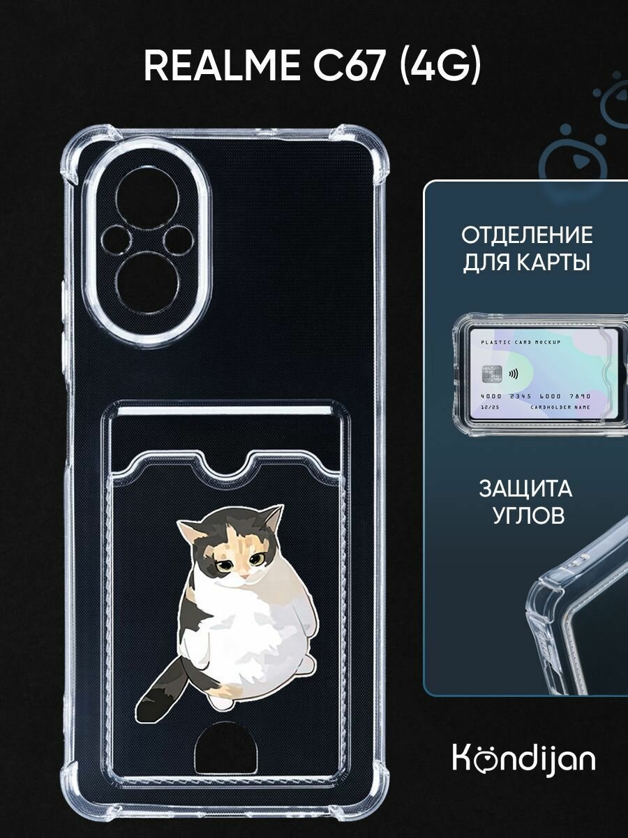 Чехол на Realme C67 4G с карманом, с картхолдером, с защитой камеры, прозрачный с принтом КОТ грустит / Реалми С67 4G