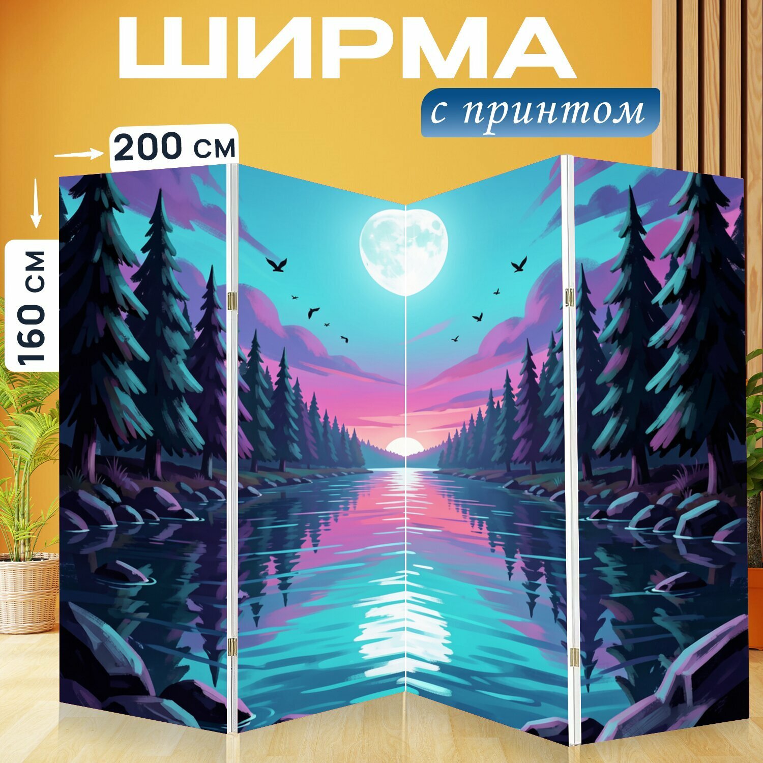 Ширма "Лунная река среди елей. Фантазийный ночной пейзаж с зеркальной водой, силуэтами хвойного леса и птицами." перегородка для зонирования комнаты с принтом 200x160 см. на холсте