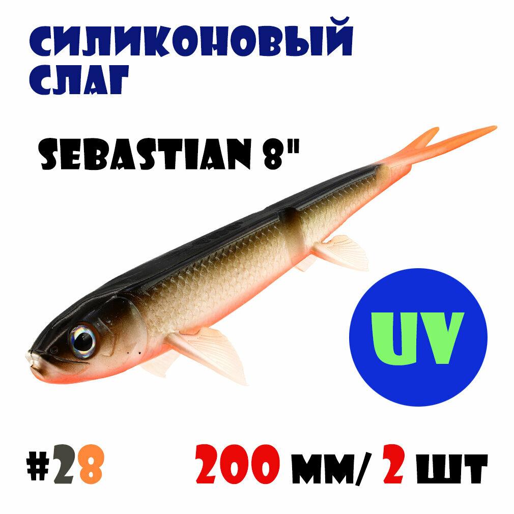Силиконовая приманка Слаг Vido-Craft Sebastian 8" (200 мм/2 шт.) #28
