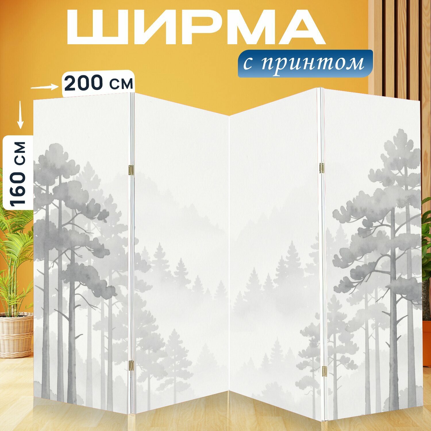 Ширма "Туманный лес с высокими соснами. Светлый минималистичный пейзаж с силуэтами стройных хвойных деревьев в." перегородка для зонирования комнаты с принтом 200x160 см. на холсте