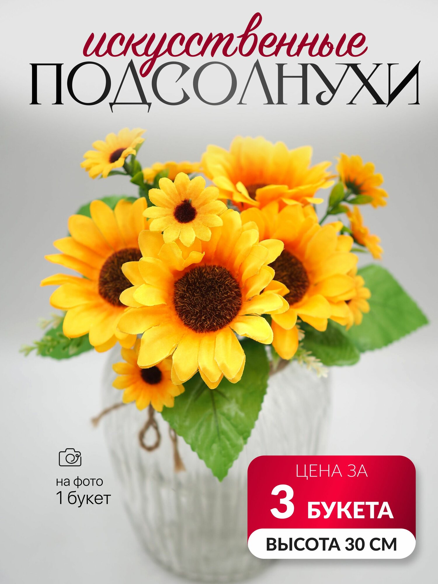 Подсолнухи CV87 (3 букета) 30 см / Искусственные цветы для декора, букет на кладбище, желтый