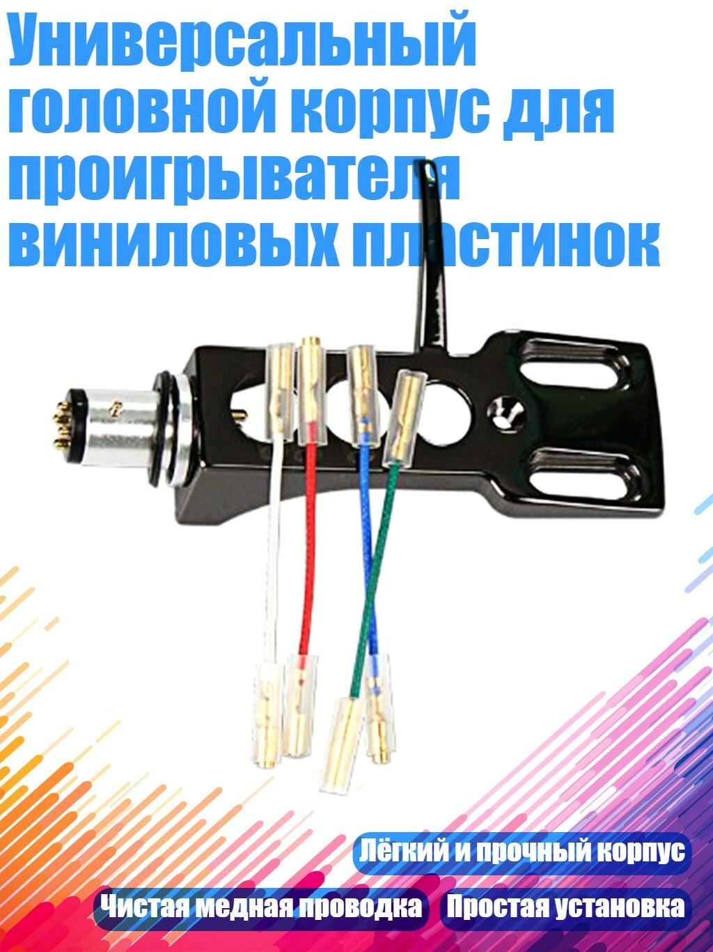 Универсальный головной корпус для проигрывателя виниловых пластинок, Черный