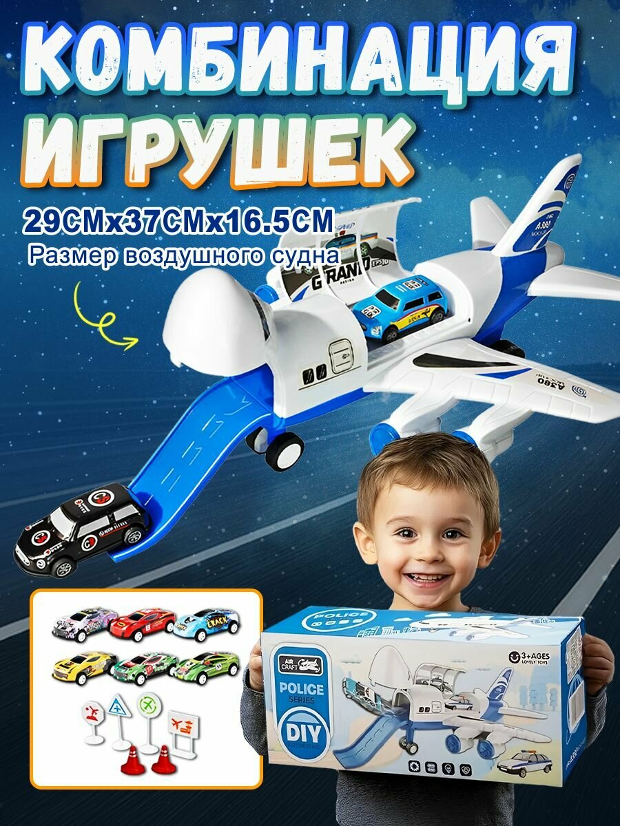 Детский грузовой самолет с машинками Полиция