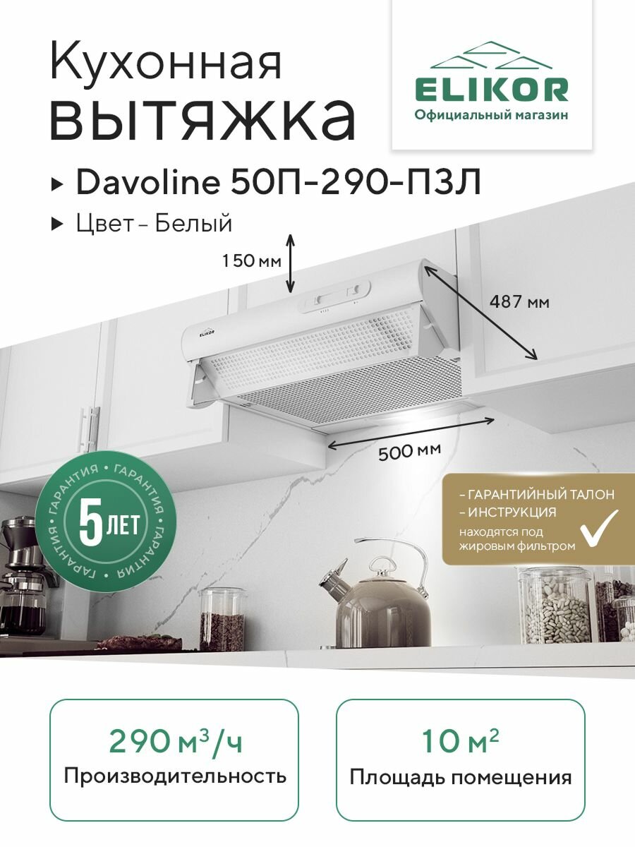 Кухонная вытяжка Elikor Davoline 50П-290-П3Л, 50 см, белый, производительность 290 м/ч, 3 скорости, рециркуляция/отвод, механическое управление