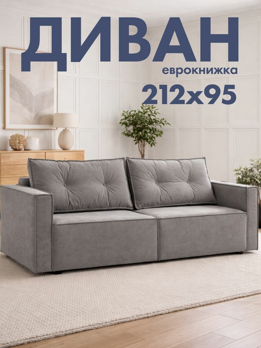 Диван-кровать прямой Цюрих, 212х83х95 см, еврокнижка механизм, ткань велюр, цвет серый