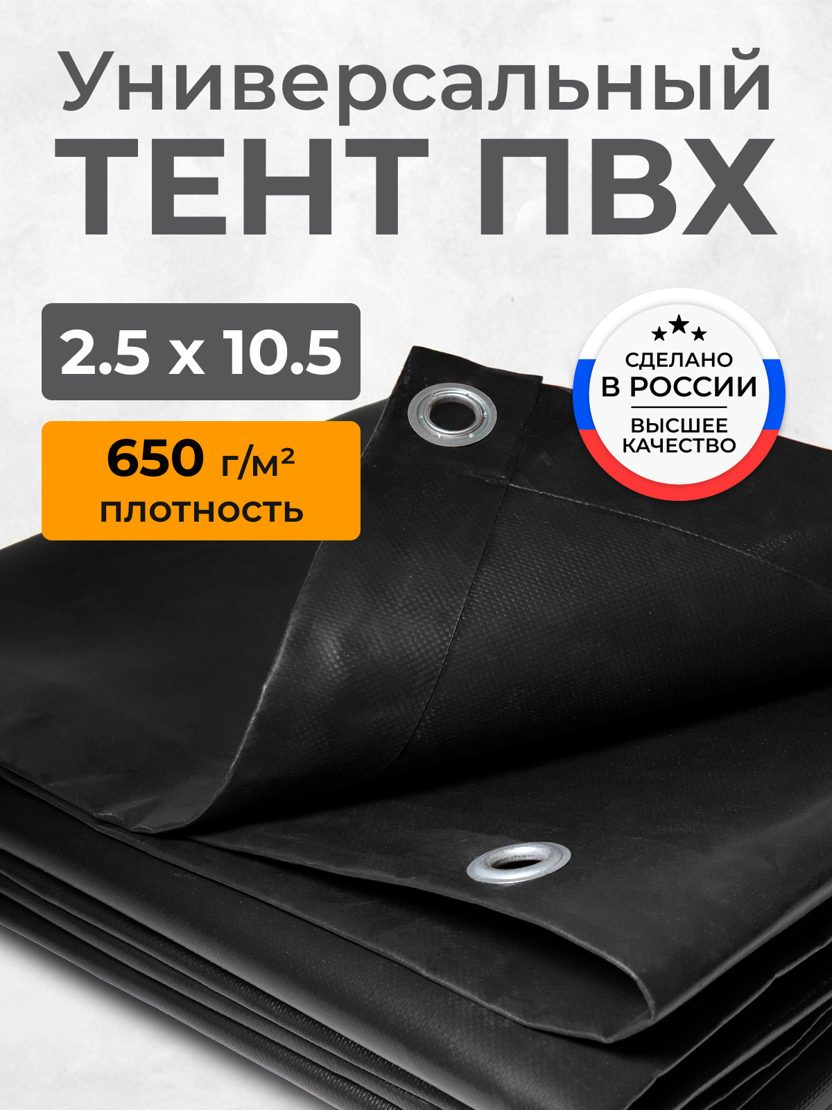 Тент ПВХ полог укрывной, водонепроницаемый, морозостойкий, черный 2.5х10.5м. с люверсами