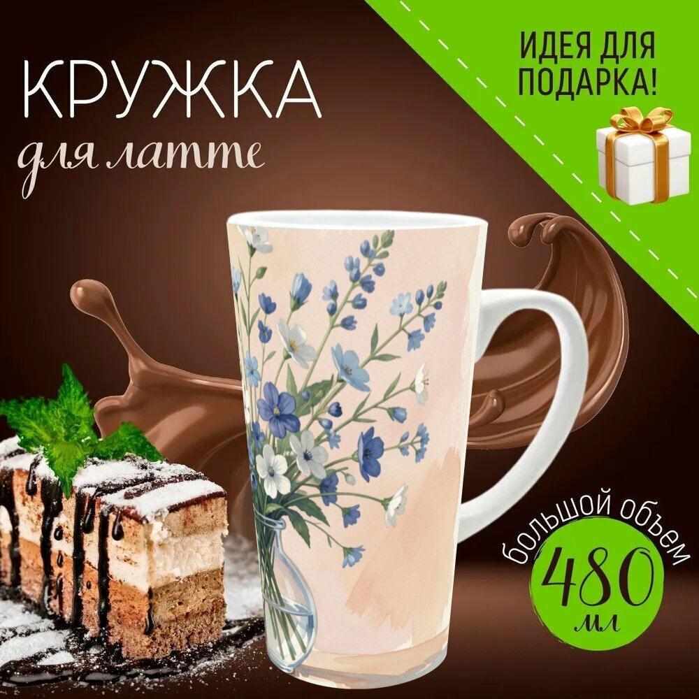 Кружка латте керамическая большая для чая и кофе с прикольным принтом "Нежный букет в стеклянной вазе. Воздушная акварельная композиция с полевыми цветами в прозрачной." 500 мл.