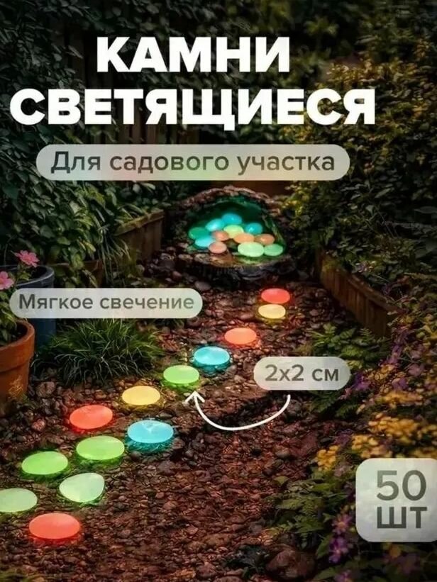 Светящиеся камни для сада и декора, 50 шт, люминесцентная галька для ландшафтного дизайна и аквариума.