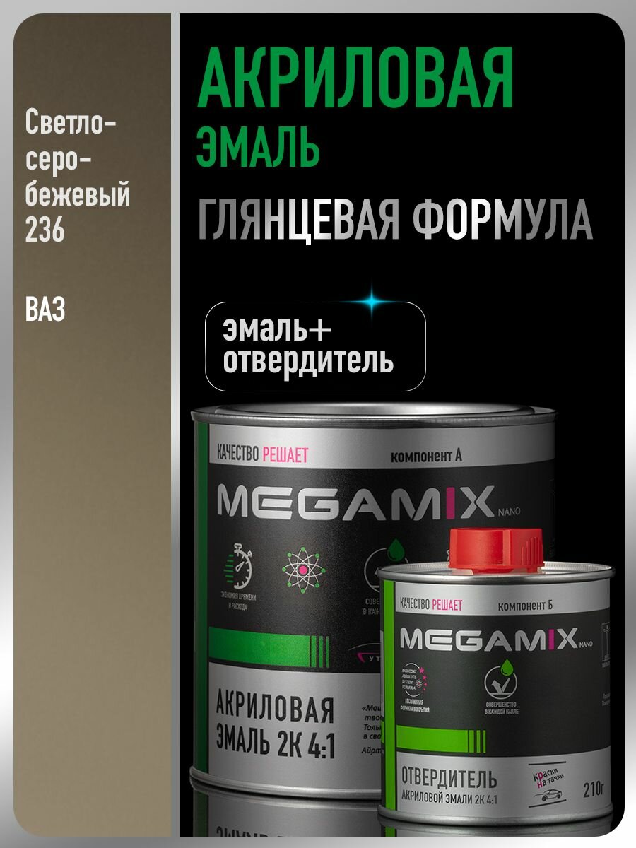 Акриловая краска автомобильная, Светло-серо-бежевый 236, 2К 4:1 Комплект (эмаль: 840 мл + отвердитель: 210 мл), MEGAMIX