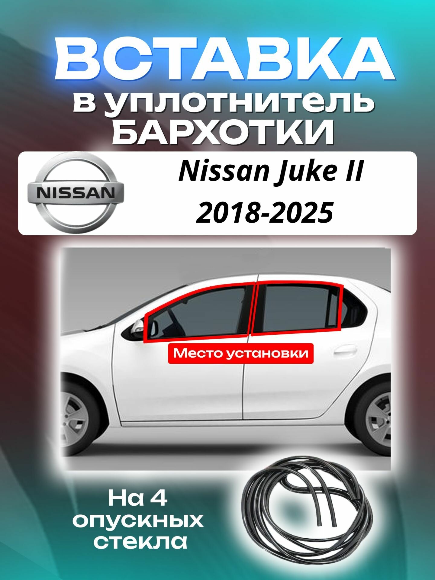 Вставка в уплотнитель бархотки стекла автомобиля Nissan Juke II (2018-2025)/ Ниссан Жук 2 поколение