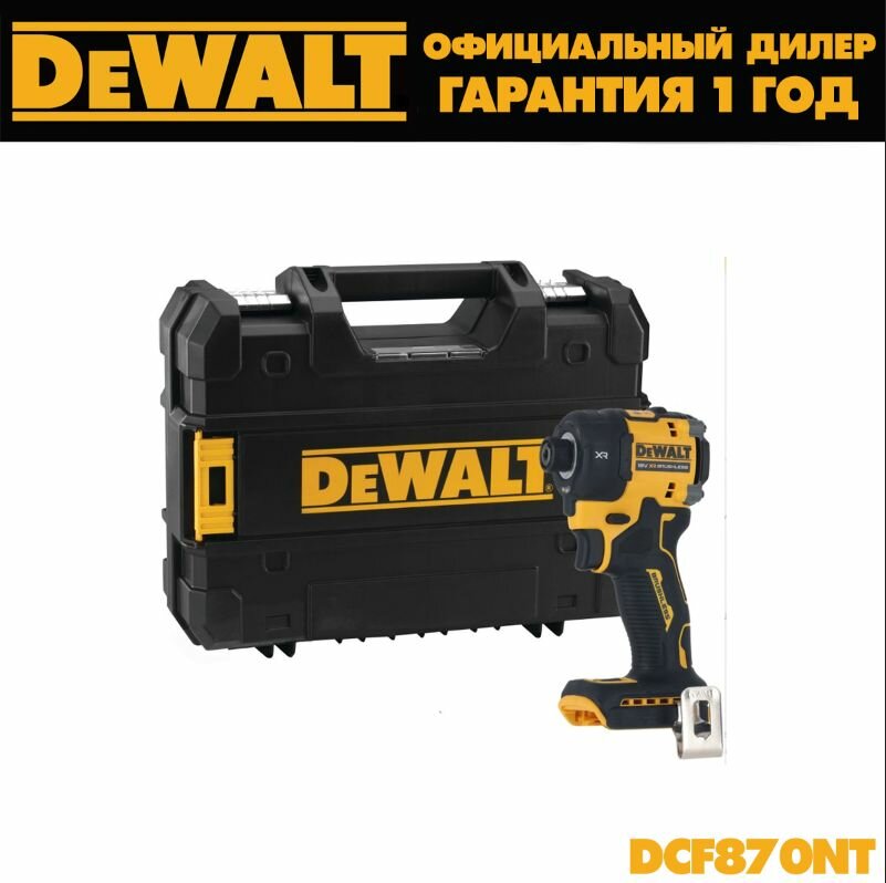 Аккумуляторный масляный шуруповерт DEWALT DCF870NT, 18 В, 56 Нм, 4200 уд/мин, без АКБ и ЗУ, в кейсе TSTAK