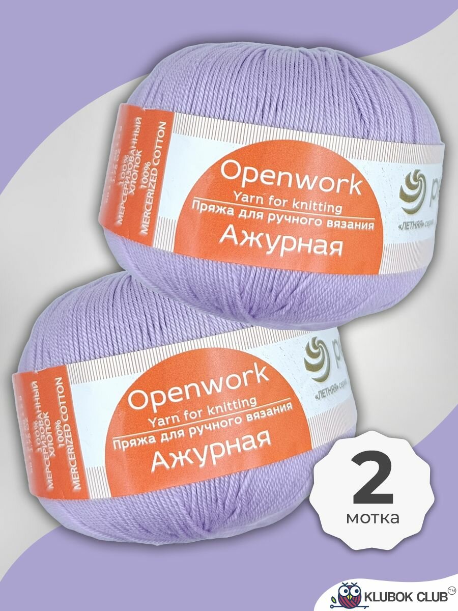 Пряжа для вязания Пехорка Ажурная, 100% мерсеризованный хлопок, цвет 022, Сирень, 50 г / 280 м, 2 мотка