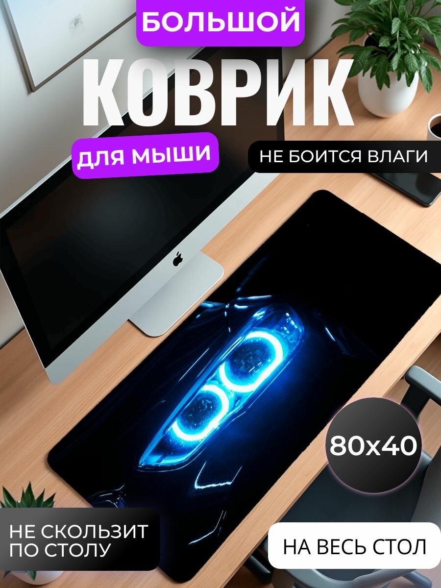 Коврик для мышки большой, игровой "BMW Angel Eyes" , 80 см x 40 см