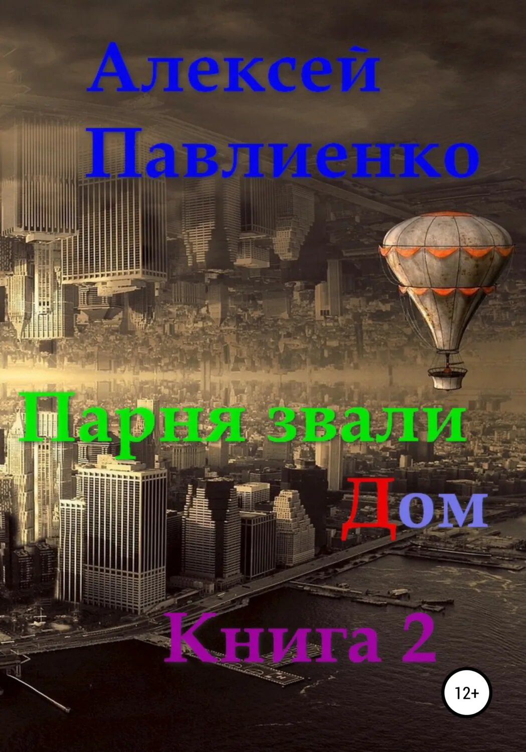 Парня звали Дом. Книга 2 [Цифровая книга]