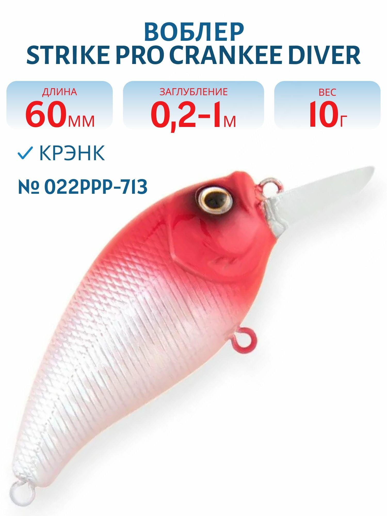 Воблер Крэнк Strike Pro Crankee Diver 60, 60 мм, 10 гр, заглубление 0.2-1.0 м, цвет 022PPP-713 Redhead Silver